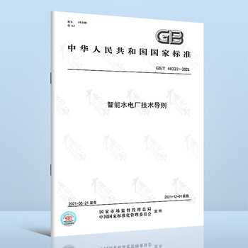 GB/T 40222-2021	智能水电厂技术导则
