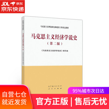 【正版图书】马克思主义经济学说史 《马克思主义经济学说史》 编写组 高等教育出版社