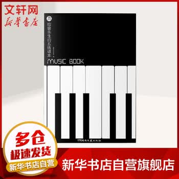 给音乐生的五线谱本 钢琴基础教程 湖南文艺出版社