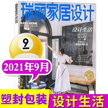瑞丽家居设计杂志2022年6月新【另有7月预售及2021年往期可选】时尚流行元素室内装修设计样板间参考家具装饰期刊【单本】 2021年09月【设计天地】