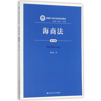 海商法(第5版新编21世纪法学系列教材)