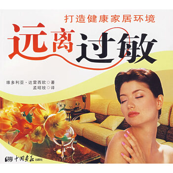 远离过敏:打造健康家居环镜【正版图书】