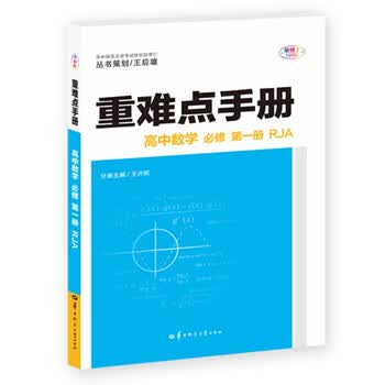 重难点手册 高中数学 必修 第一册 RJA 高一上 新教材人教A版 2022版 高一 王后雄
