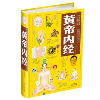 【正版图书】黄帝内经（彩图精装）