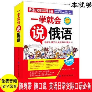 俄语自学书籍 一学就会说俄语 零起点俄语入门俄语商务旅游日常交际口语对话书 零基础俄语入门 自学教材
