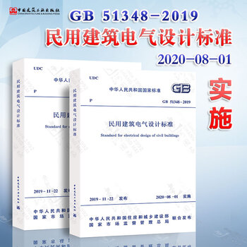 2020年新标准 GB51348-2019民用建筑电气设计标准 规范2020年08月1日实施