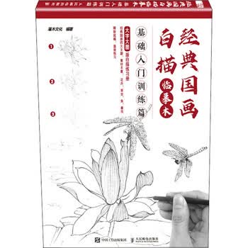 经典国画白描临摹本(基础入门训练篇) 图书
