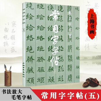 【】常用字字帖五 楷隶行草篆书繁体字毛笔软笔书法练字帖翁闿运 单晓天 胡问遂 徐伯清 方去疾