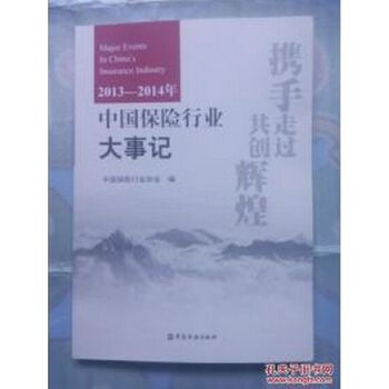 正版图书 2013-2014中国保险行业大事记 中国金融 中国金融出版社 9787504979728