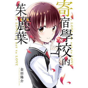 在途 台版进口漫画书 金田阳介寄宿学校的茱丽叶 8东立 再版中