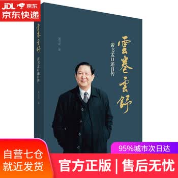 【正版图书】云卷云舒：黄书孟口述自传 黄书孟 浙江大学出版社 9787308213813