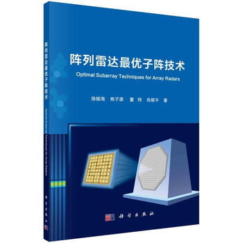 RT正版 阵列雷达子阵技术9787030680686 徐振海中国科技出版传媒股份有限公司电子与通信现