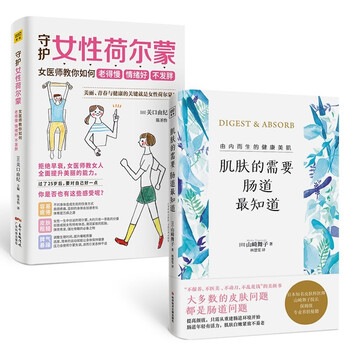 守护女性荷尔蒙+肌肤的需要2册 山崎舞子