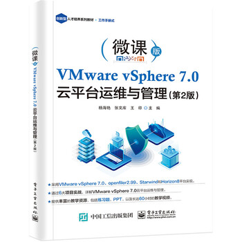 VMware vSphere 7.0 云平台运维与管理（第2版）