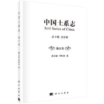 中国土系志浙江卷 科学出版社