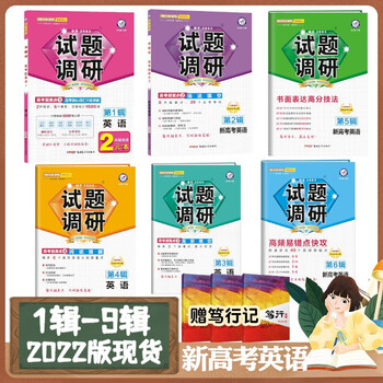 科目可选】2022新版 试题调研 mook系列 高考专题突破练习册 天星教育 英语（新高考） 第五辑 模型解题法