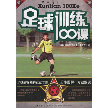 足球训练100课