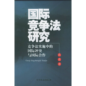 国际竞争法研究