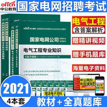 国家电网考试用书2021国家电网考试专用教材计算机类电气工程财会类通信类专业知识综合能力全真题库 电气工程+综合知识