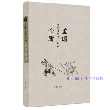 重读金庸 陈墨