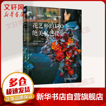 花艺师的130个绝美配色提案