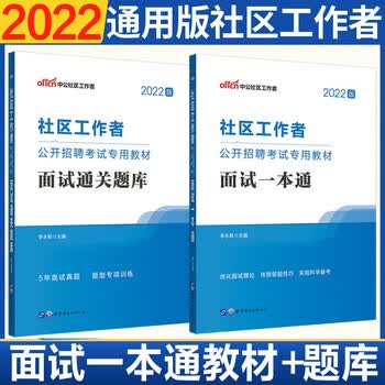 社区工作者面试真题中公2022社区工作者面试通关题库一本通社工面试教材结构化面试真题库山东浙江苏安徽吉林福建广东广西天津河北陕西辽宁黑龙江西山西甘肃北京上海湖北湖南河南四川重庆云南贵州宁夏内蒙