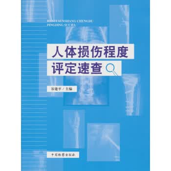 正版图书 人体损伤程度评定速查 谷建平 中国检察出版社 9787510213335