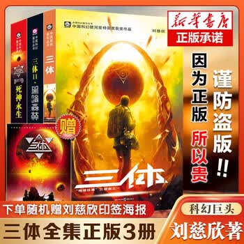 【科幻世界官方授权】三体全集全套全册123册刘慈欣正版少儿版三体1三体2黑暗森林3死神永生说 三体全册3册（随机赠印签海报）