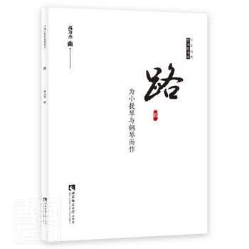 包邮：路音乐小提琴器乐曲中国现代 图书