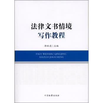 法律文书情境写作教程