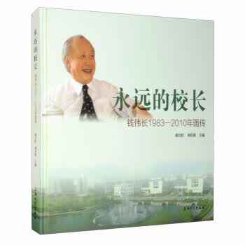 永远的校长——钱伟长1983—2010年画传 成旦红,刘昌胜 编 9787567139091 上海大