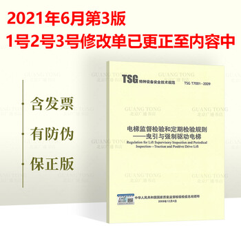 【2021年第3版】TSG T7001-2009 电梯监督检验和定期检验规则—曳引与强制驱动电梯