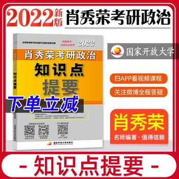 【新书】肖秀荣2022考研政治知识点提要 101思想政治理论