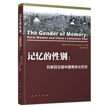 RT正版 记忆的性别：农村妇女和中国集体化历史
