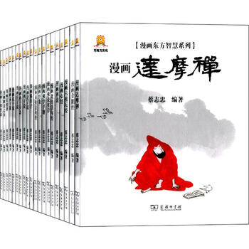 漫画东方智慧系列(20册) 蔡志忠  书籍