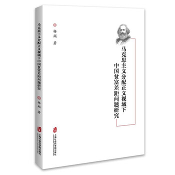 马克思主义分配正义视域下中国贫富差距问题研究