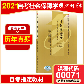 全新正版 自考教材0071 00071 社会保障学2003年版 自考指定教材