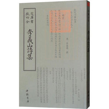 李义山诗集 （唐）李商隐【正版书】