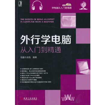 外行学电脑从入门到精通 恒盛杰资讯著 机械工业出版社