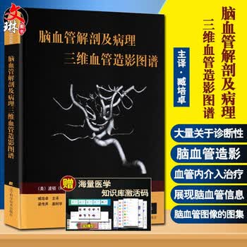 正版 脑血管解剖及病理三维血管造影图谱 人体脑血管解剖学图谱 神经外科医生技术参考书 颈部颅内动脉静