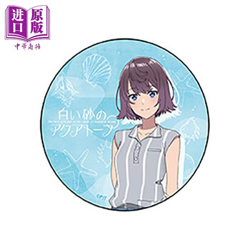 圆形徽章 白沙的水族馆 久高夏凛 日版原版动漫周边