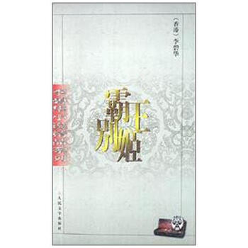 霸王别姬