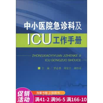 中小医院急诊科及ICU工作手册
