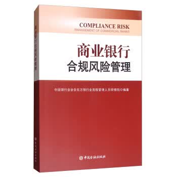 商业银行合规风险管理