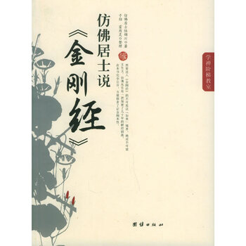 仿佛居士说-金刚经