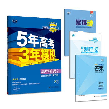 曲一线 高二上高中英语 选择性必修第二册 外研版 新教材 2023版高中同步5年高考3年模拟五三