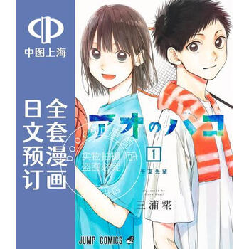 预售 日文蓝箱/青色之箱 全4卷 1-4 漫画 アオのハコ