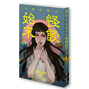 预售 乡内心瞳祈祷师乡内：怪谈始末独步文化