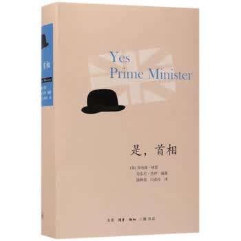 是首相 乔纳森 林恩 安东尼 杰伊著 主人公个性生动鲜明 讲述官僚帝国的故事 外国小