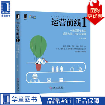 【正版特价】运营前线1：一线运营专家的运营方法、技巧与实践 兰军230281